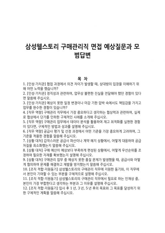 삼성웰스토리 구매관리직 면접 예상질문과 모범답변