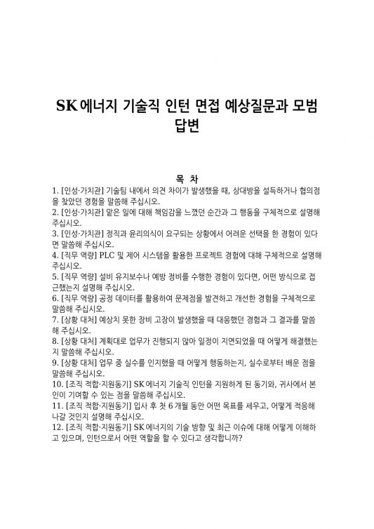 SK에너지 기술직 인턴 면접 예상질문과 모범답변
