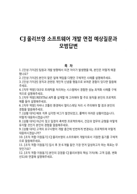 CJ올리브영 소프트웨어 개발 면접 예상질문과 모범답변