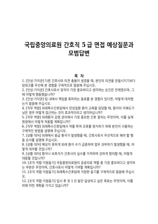 국립중앙의료원 간호직 5급 면접 예상질문과 모범답변