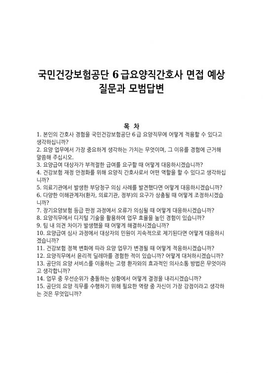 국민건강보험공단 6급요양직간호사 면접 예상질문과 모범답변