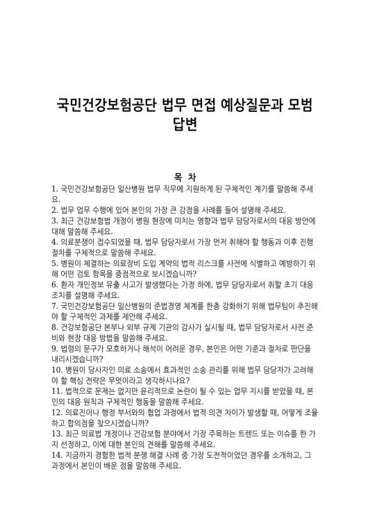 국민건강보험공단 법무 면접 예상질문과 모범답변