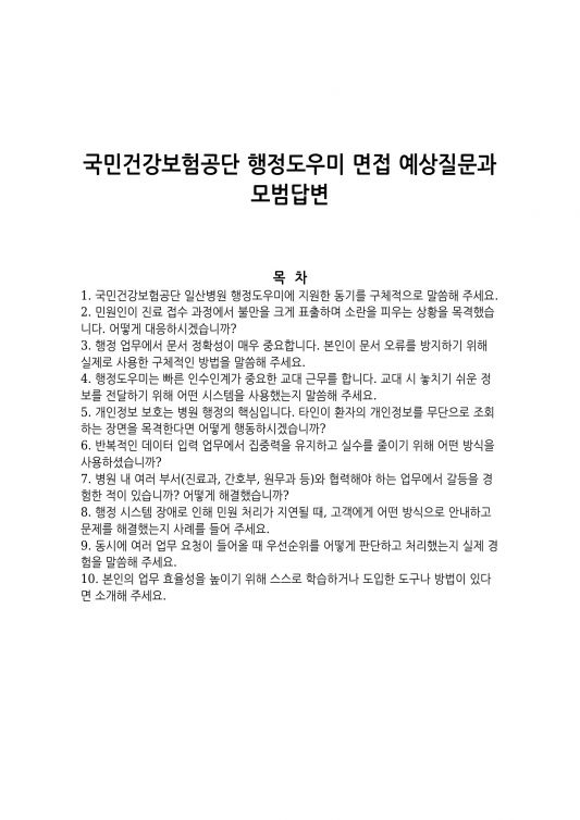 국민건강보험공단 행정도우미 면접 예상질문과 모범답변