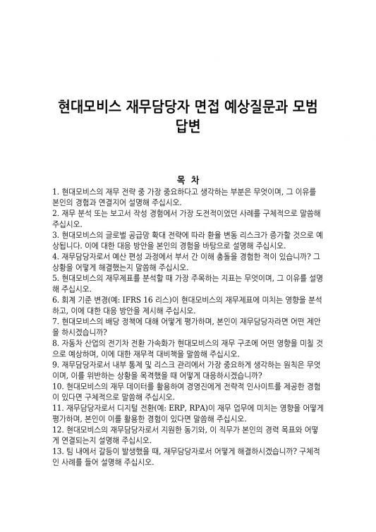 현대모비스 재무담당자 면접 예상질문과 모범답변
