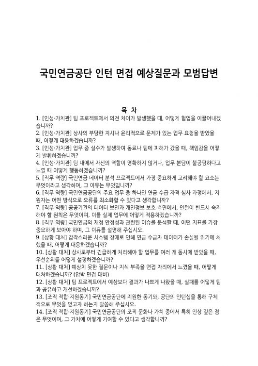 국민연금공단 인턴 면접 예상질문과 모범답변
