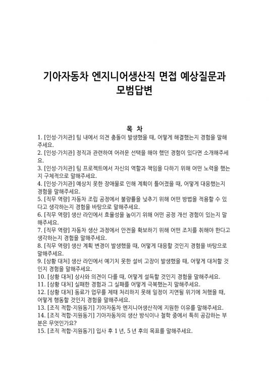 기아자동차 엔지니어생산직 면접 예상질문과 모범답변