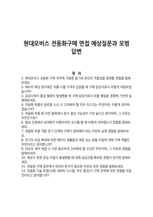 현대모비스 전동화구매 면접 예상질문과 모범답변