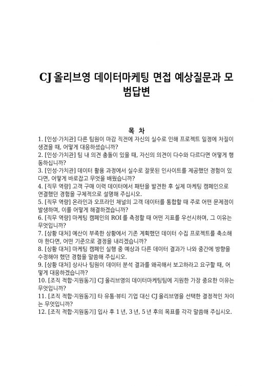CJ올리브영 데이터마케팅 면접 예상질문과 모범답변