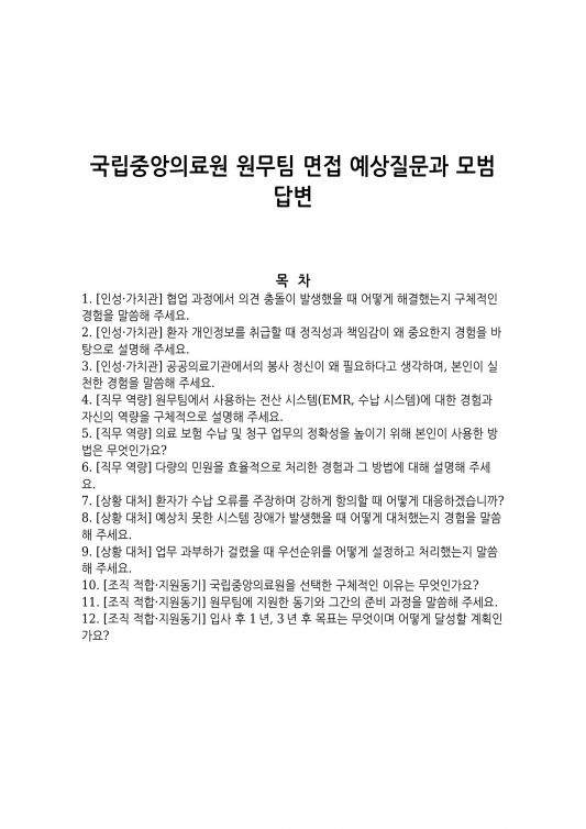 국립중앙의료원 원무팀 면접 예상질문과 모범답변