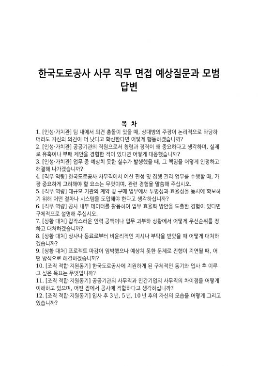 한국도로공사 사무 직무 면접 예상질문과 모범답변