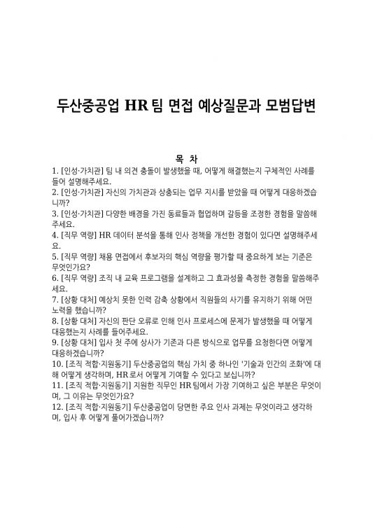 두산중공업 HR팀 면접 예상질문과 모범답변