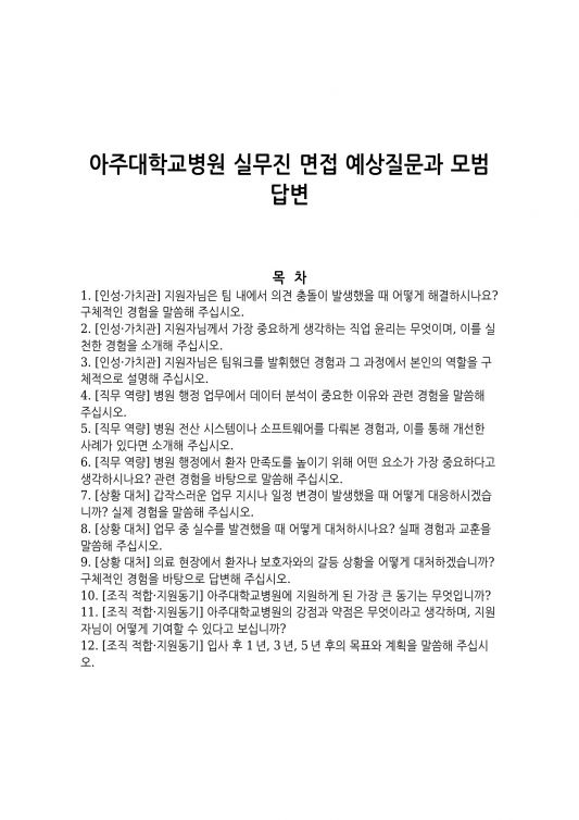 아주대학교병원 실무진 면접 예상질문과 모범답변
