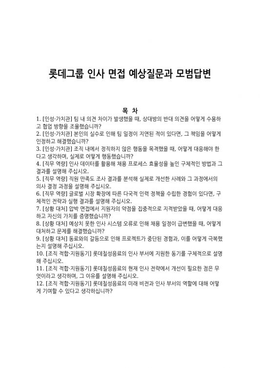 롯데그룹 인사 면접 예상질문과 모범답변