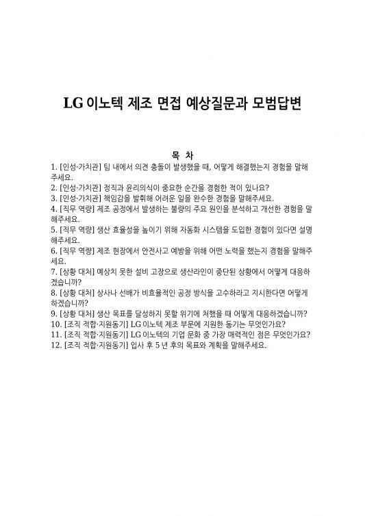 LG이노텍 제조 면접 예상질문과 모범답변