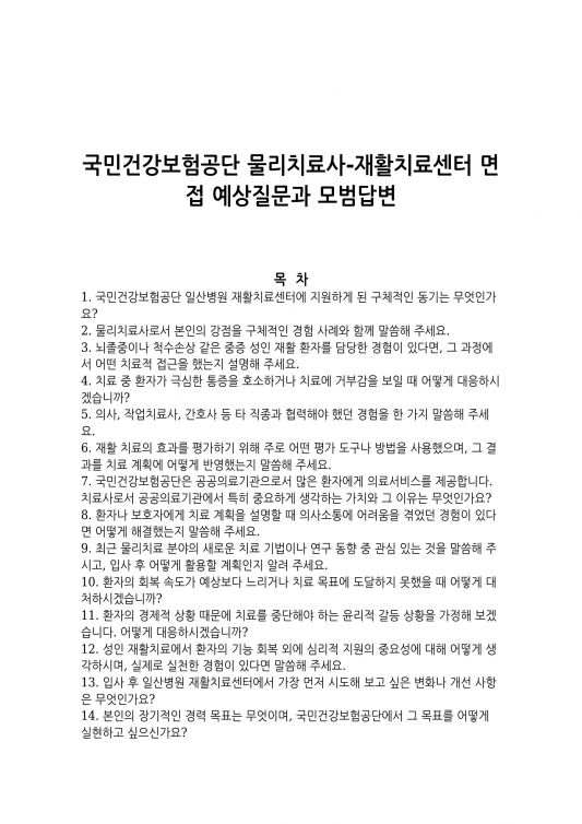 국민건강보험공단 물리치료사-재활치료센터 면접 예상질문과 모범답변