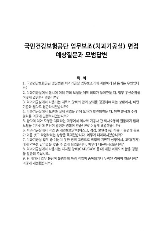 국민건강보험공단 업무보조(치과기공실) 면접 예상질문과 모범답변