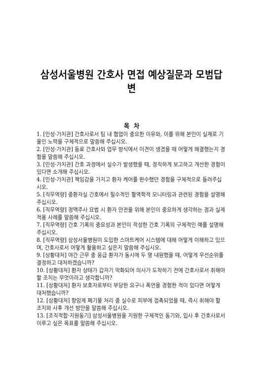 삼성서울병원 간호사 면접 예상질문과 모범답변