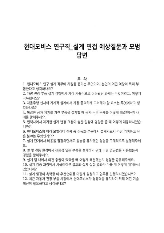 현대모비스 연구직_설계 면접 예상질문과 모범답변