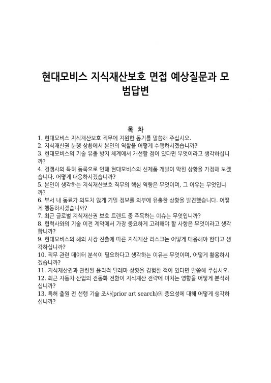 현대모비스 지식재산보호 면접 예상질문과 모범답변