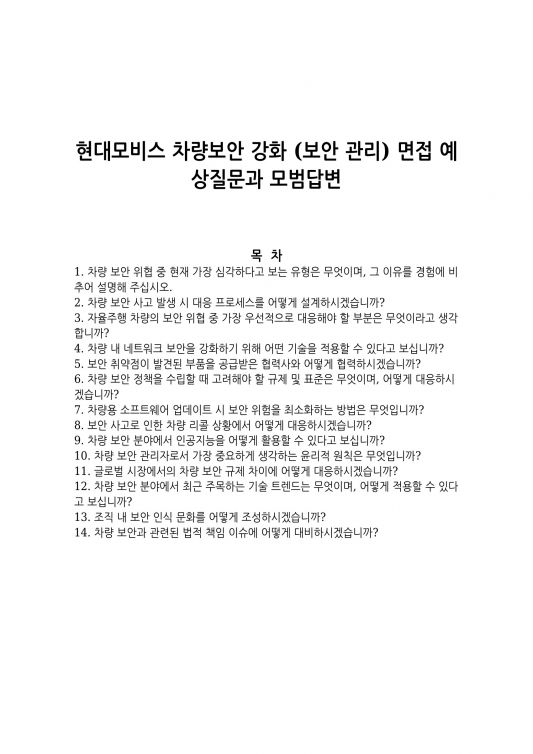 현대모비스 차량보안 강화 (보안 관리) 면접 예상질문과 모범답변