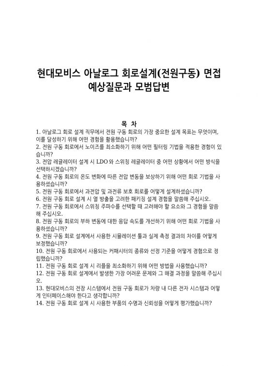 현대모비스 아날로그 회로설계(전원구동) 면접 예상질문과 모범답변