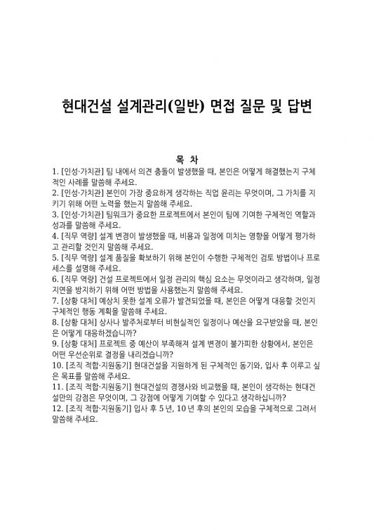 현대건설 설계관리(일반) 면접 질문 및 답변