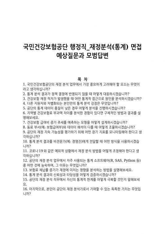 국민건강보험공단 행정직_재정분석(통계) 면접 예상질문과 모범답변