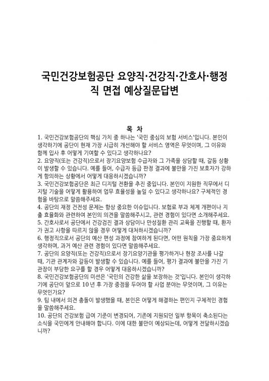 국민건강보험공단 요양직·건강직·간호사·행정직 면접 예상질문답변