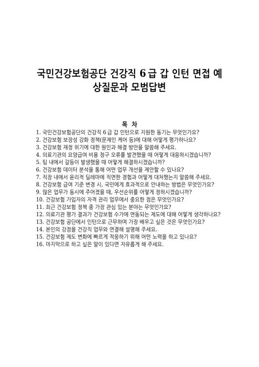국민건강보험공단 건강직 6급 갑 인턴 면접 예상질문과 모범답변