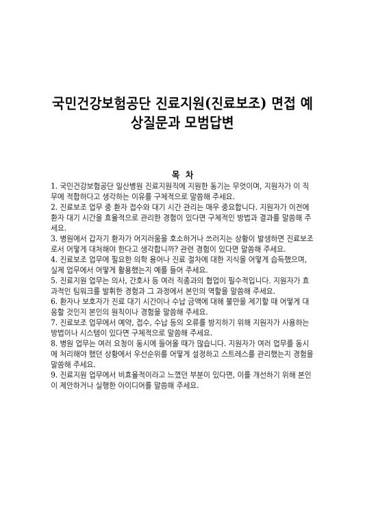 국민건강보험공단 진료지원(진료보조) 면접 예상질문과 모범답변
