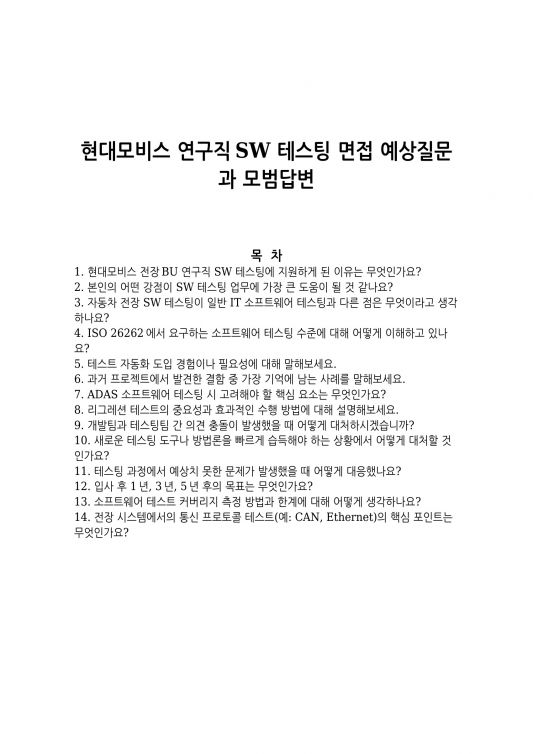 현대모비스 연구직SW 테스팅 면접 예상질문과 모범답변