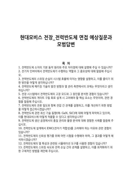 현대모비스 전장_전력반도체 면접 예상질문과 모범답변
