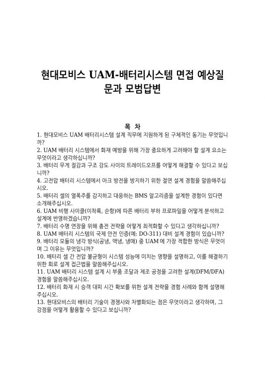 현대모비스 UAM-배터리시스템 면접 예상질문과 모범답변
