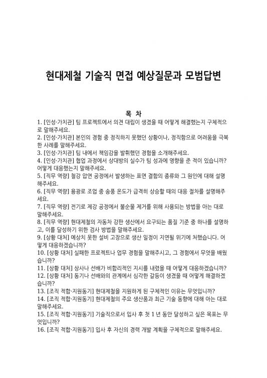 현대제철 기술직 면접 예상질문과 모범답변