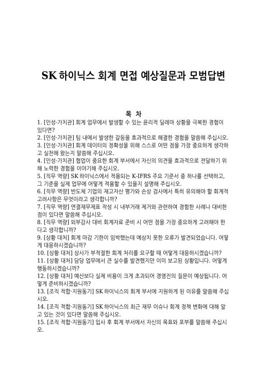 SK하이닉스 회계 면접 예상질문과 모범답변