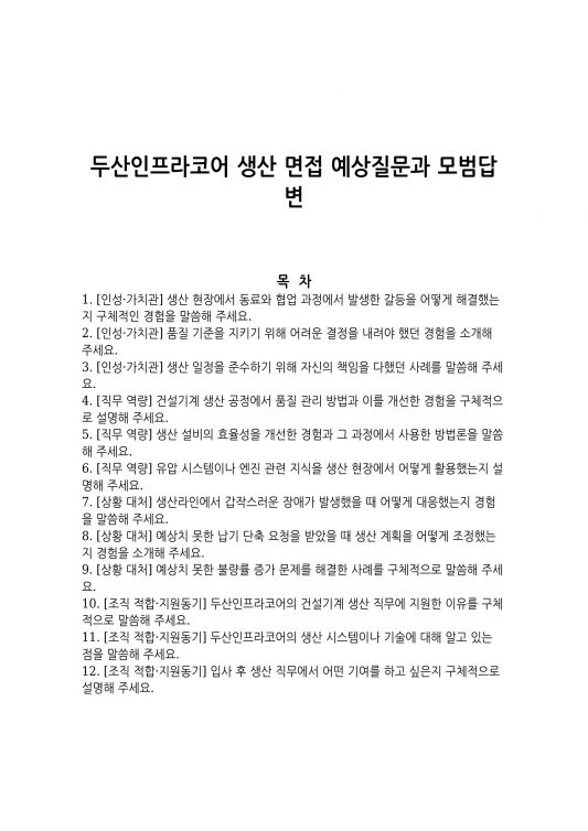 두산인프라코어 생산 면접 예상질문과 모범답변