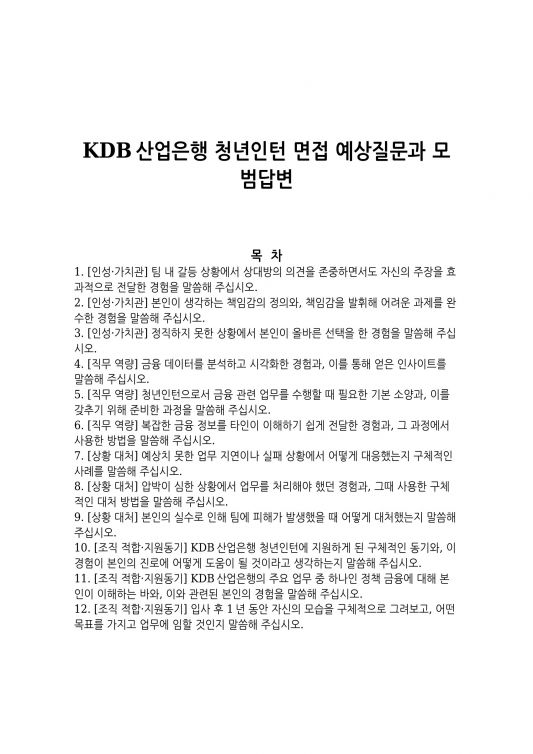 KDB산업은행 청년인턴 면접 예상질문과 모범답변