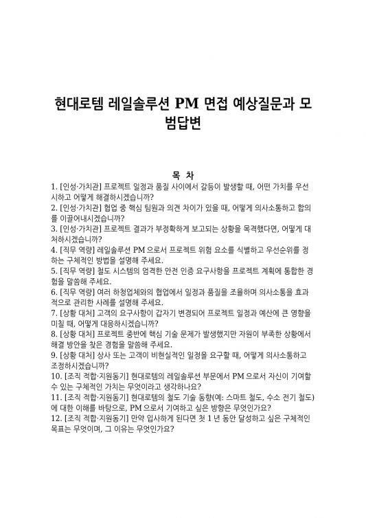 현대로템 레일솔루션 PM 면접 예상질문과 모범답변