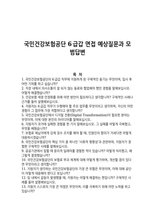 국민건강보험공단 6급갑 면접 예상질문과 모범답변