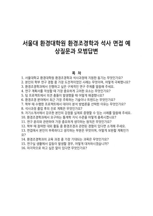 서울대 환경대학원 환경조경학과 석사 면접 예상질문과 모범답변