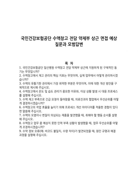 국민건강보험공단 수액창고 전담 약제부 상근 면접 예상질문과 모범답변