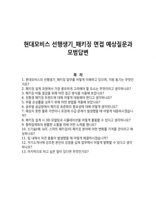 현대모비스 선행생기_패키징 면접 예상질문과 모범답변