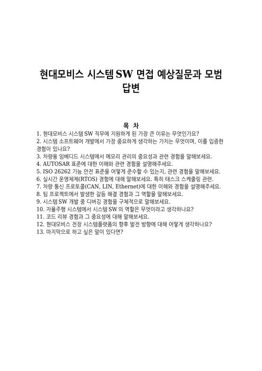 현대모비스 시스템SW 면접 예상질문과 모범답변