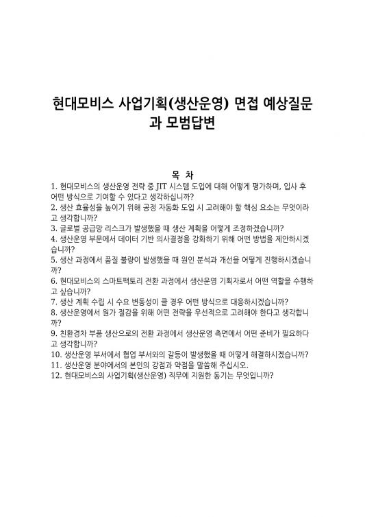 현대모비스 사업기획(생산운영) 면접 예상질문과 모범답변
