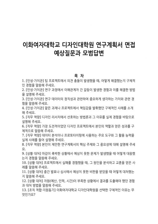 이화여자대학교 디자인대학원 연구계획서 면접 예상질문과 모범답변
