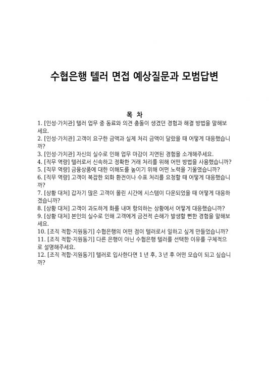 수협은행 텔러 면접 예상질문과 모범답변