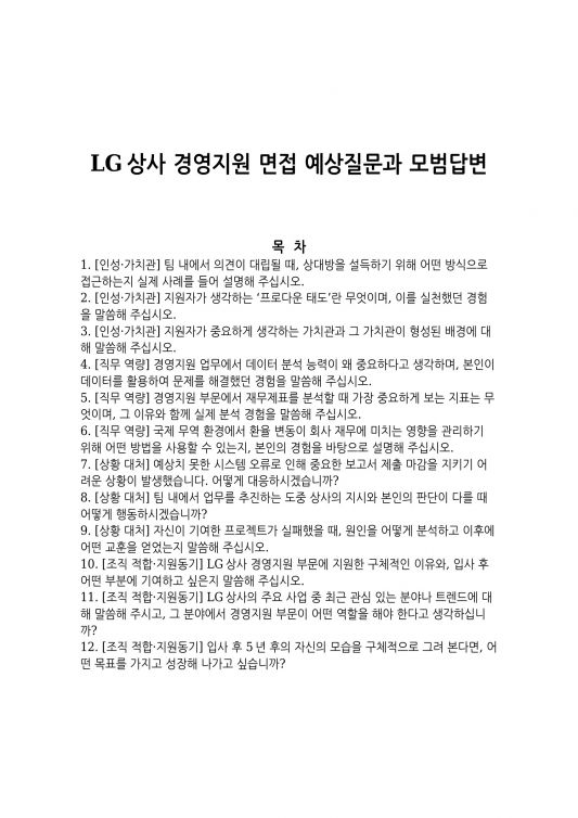LG상사 경영지원 면접 예상질문과 모범답변