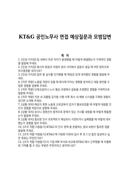 KT&G 공인노무사 면접 예상질문과 모범답변