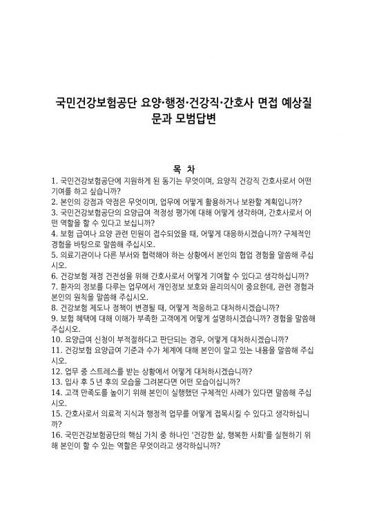 국민건강보험공단 요양·행정·건강직·간호사 면접 예상질문과 모범답변