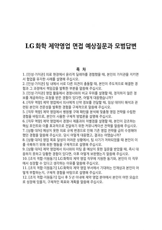 LG화학 제약영업 면접 예상질문과 모범답변
